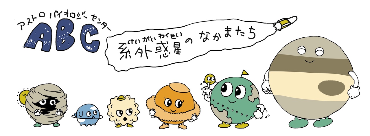 Renewal of the Astrobiology Center website! - Astrobiology Center, NINS